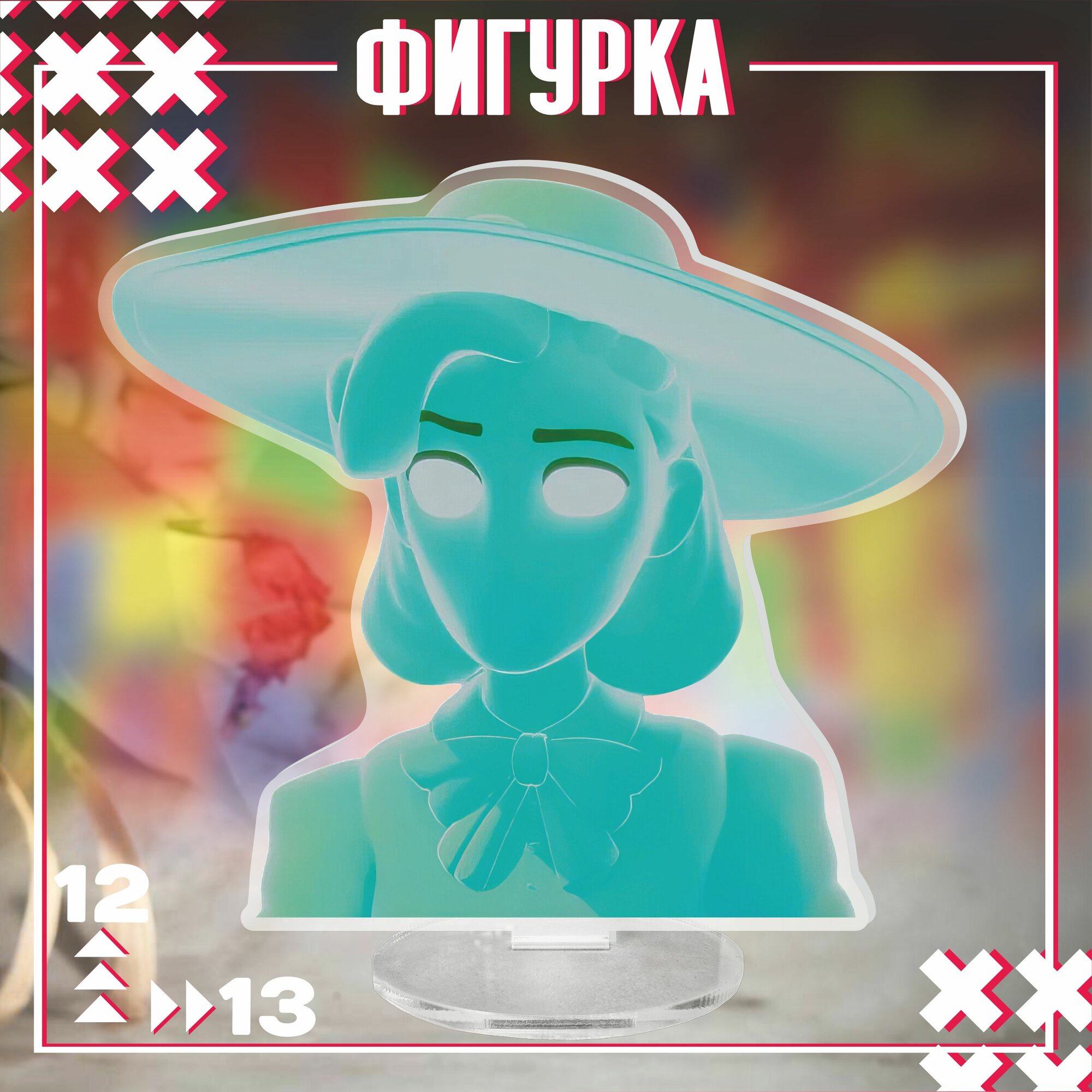 Акриловая фигурка / цифровой цирк Марта Милденхолл