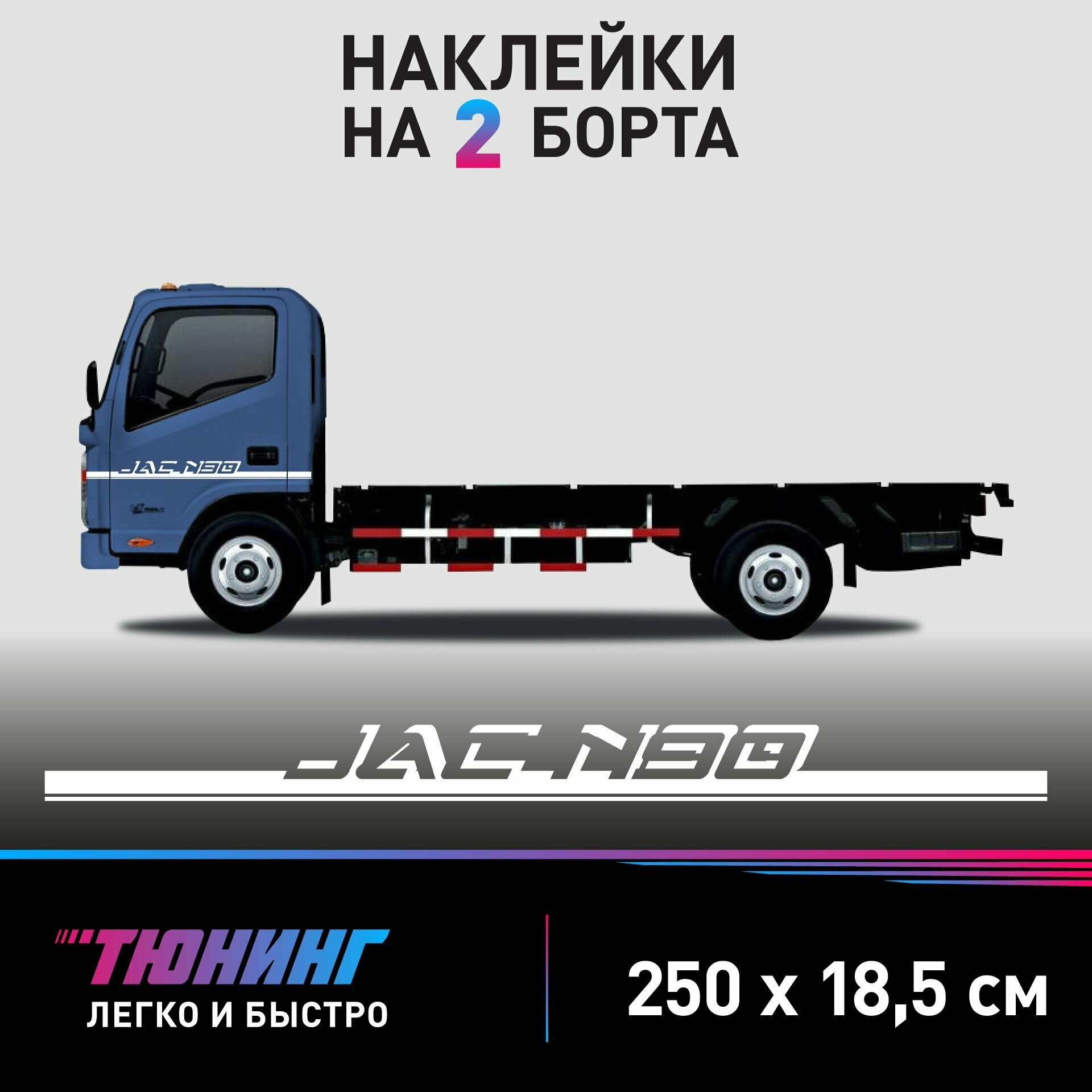 Большие наклейки на грузовик Jac N90 - белые наклейки на тягач Джак на ДВА борта