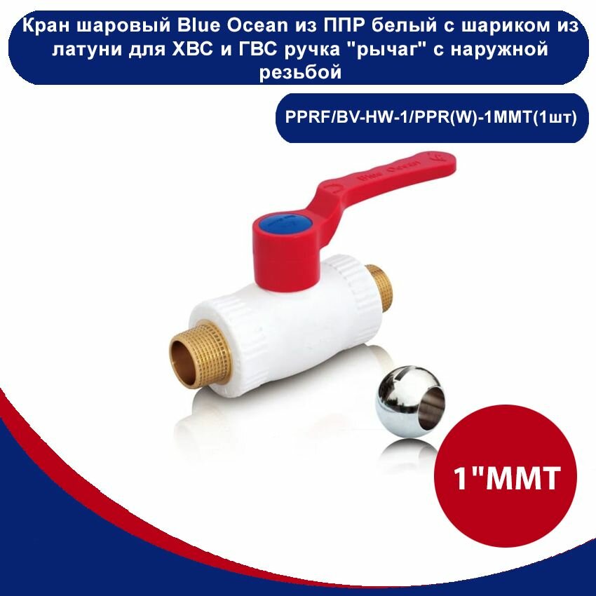 Кран шаровый Blue Ocean полипропиленовый белый с шариком из латуни для ХВС и ГВС ручка "рычаг" с наружной резьбой - 1"MMT(1шт)
