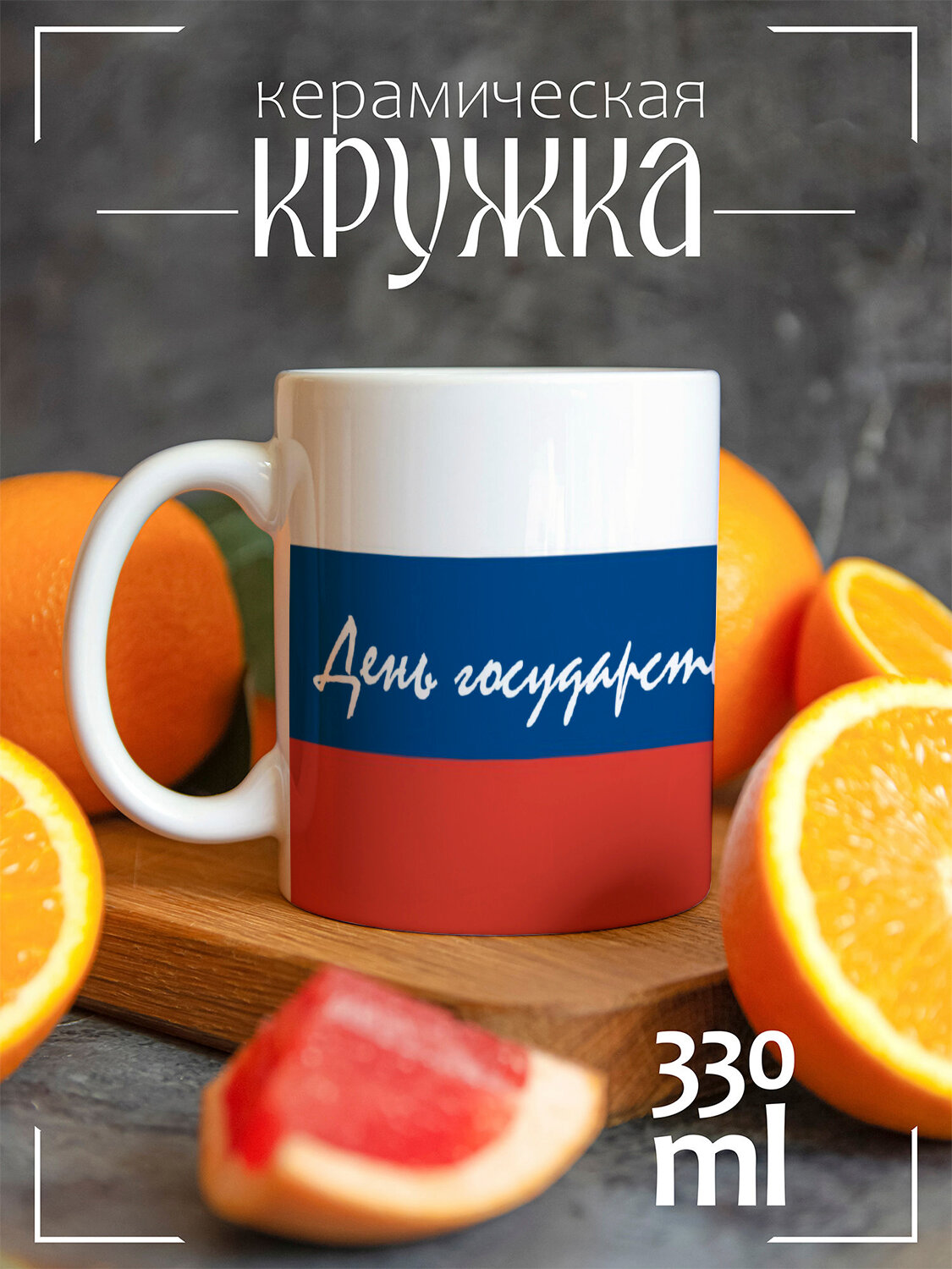 Кружка белая С Днём флага России. Флаг и белая надпись
