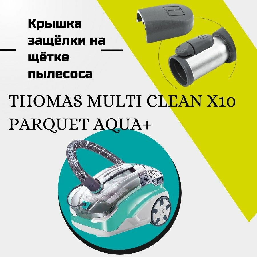 Крышка защёлки на щётке пылесоса THOMAS MULTI CLEAN X10 PARQUET AQUA+