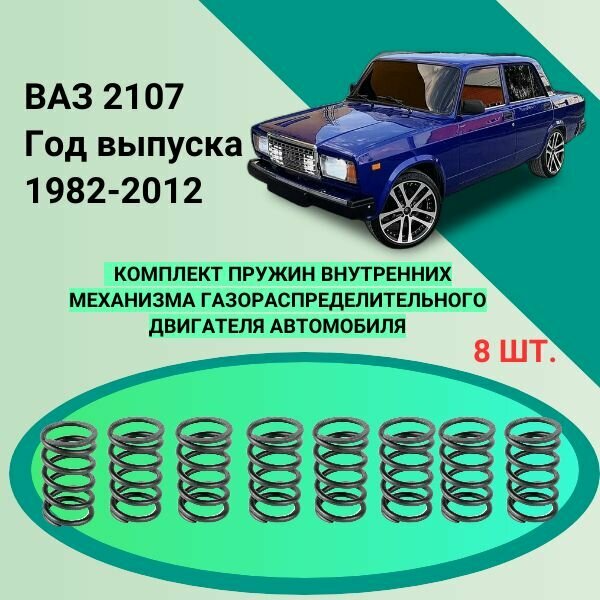 Комплект пружин внутренних механизма газораспределительного двигателя автомобиля ВАЗ 2107. Год выпуска 1982-2012