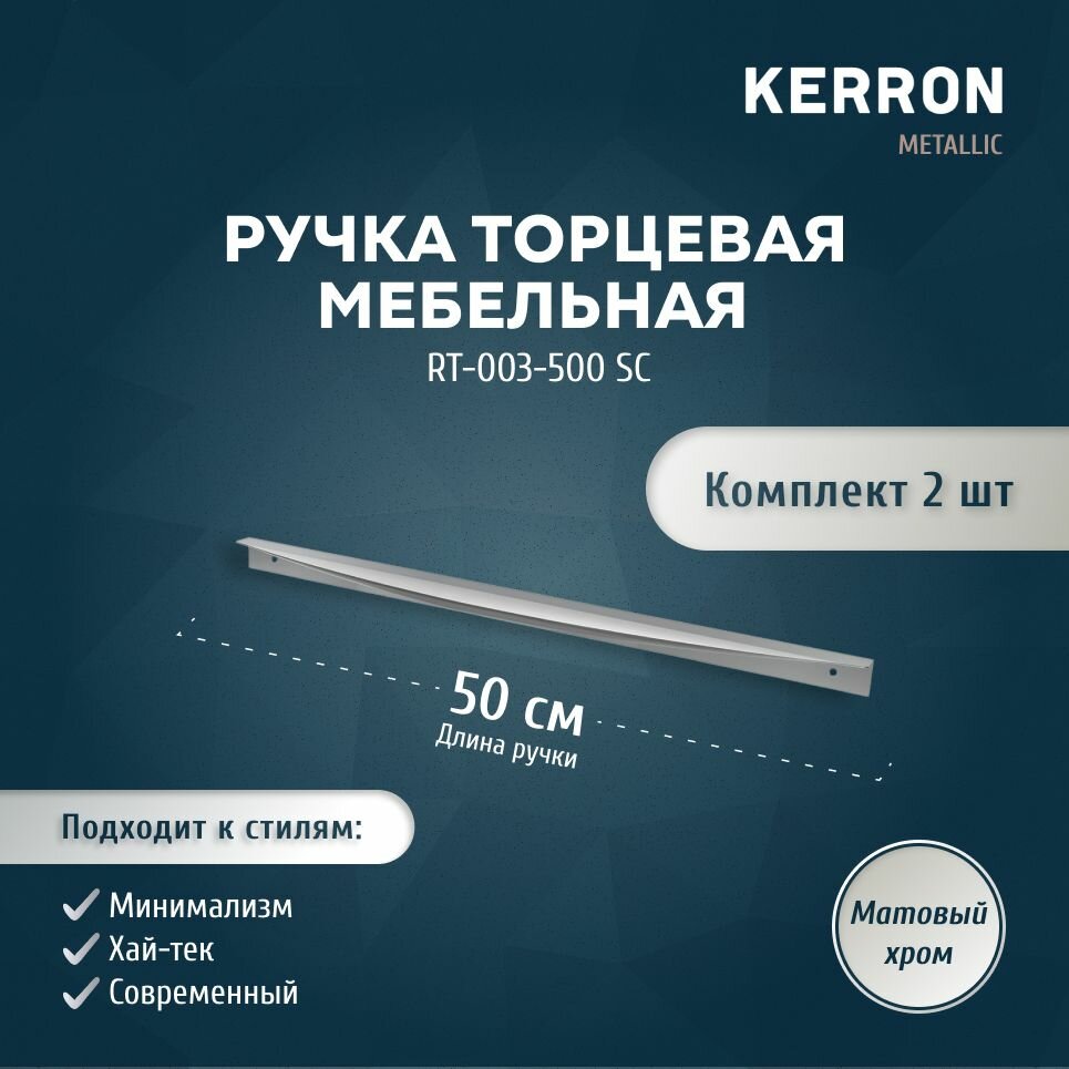 Мебельная ручка торцевая KERRON 500 мм / Ручка для мебели скрытая комплект из 2 шт. / Цвет: матовый хром.