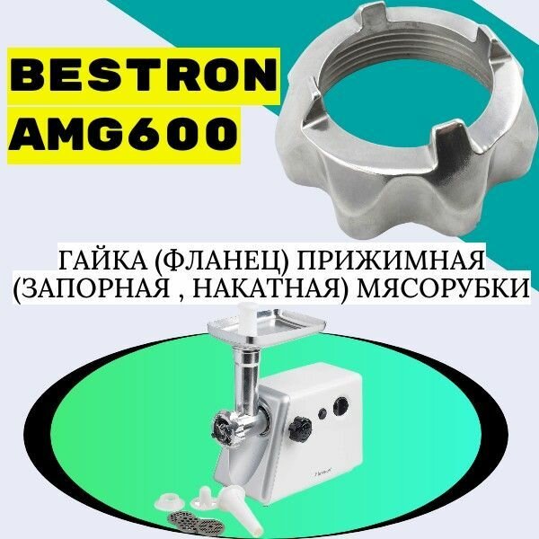 Гайка (фланец) прижимная (запорная , накатная) мясорубки Bestron AMG600; Внутренний диаметр 61мм. под решётку диаметром 54мм, шаг резьбы 3 мм