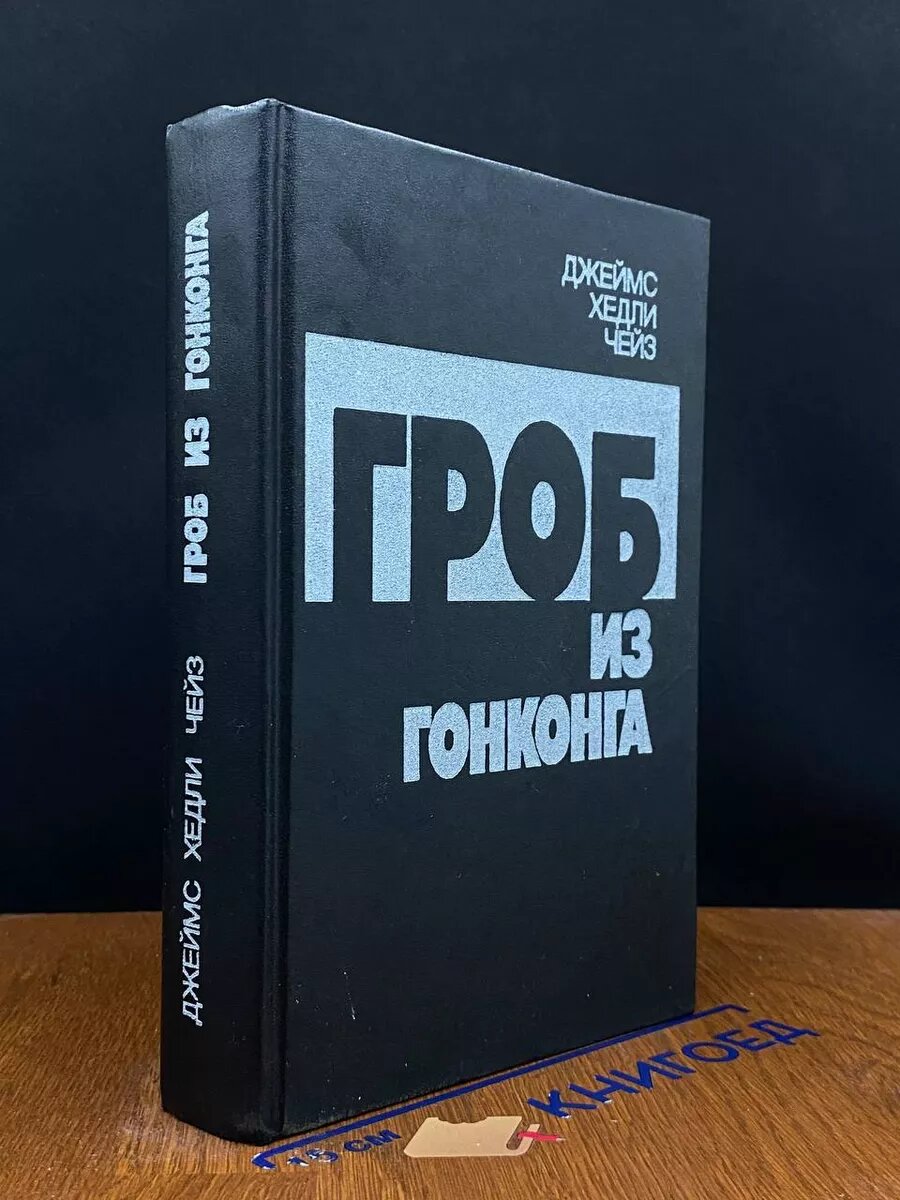 Книга. Гроб из Гонконга 1991 (2040263495418)