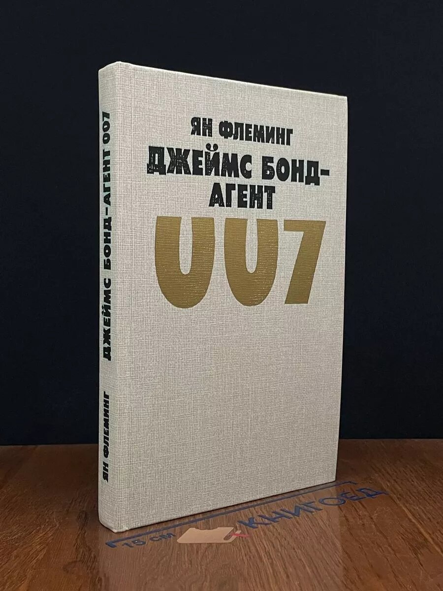 Книга. Джеймс Бонд - агент 007 1991 (2040407170065)