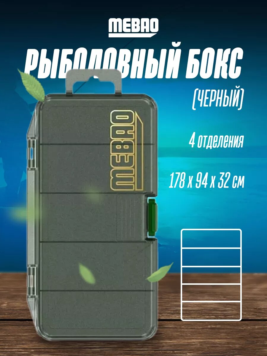 Рыболовная коробочка MEBAO MBN (178*94*32 мм, 4 отделения)