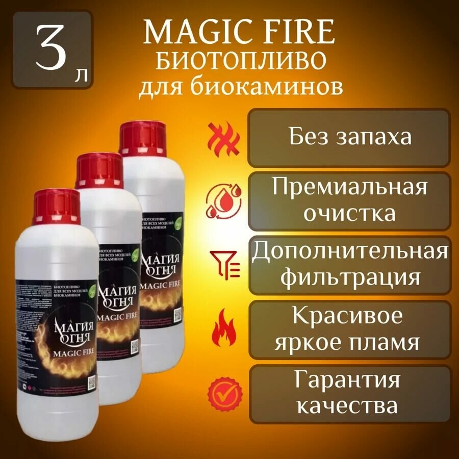 3 литра Биотопливо для камина / Magic Fire / Многоступенчатой премиальной очистки с дополнительной фильтрацией / Без запаха