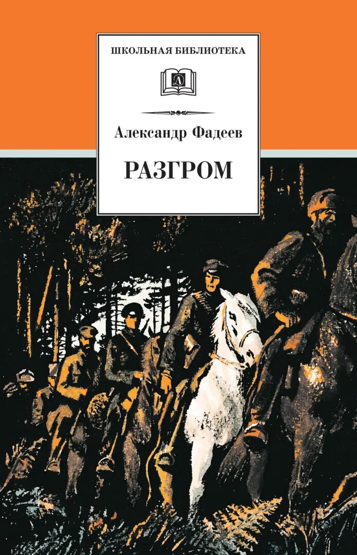Александр Фадеев. Разгром