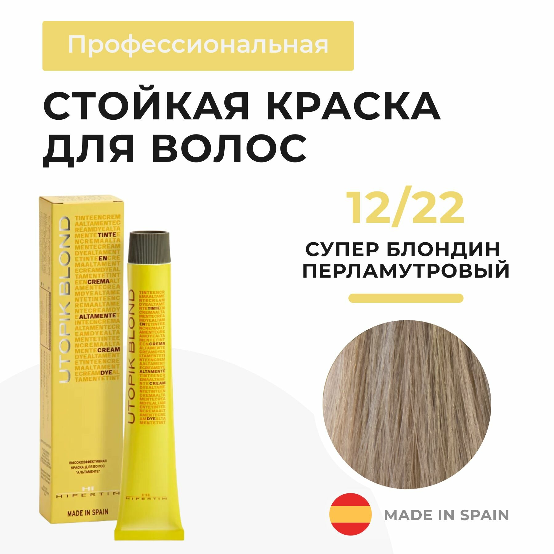 HIPERTIN Краска для волос профессиональная 12/22 супер блондин перламутровый, стойкая блонд, тонирующая для седых волос