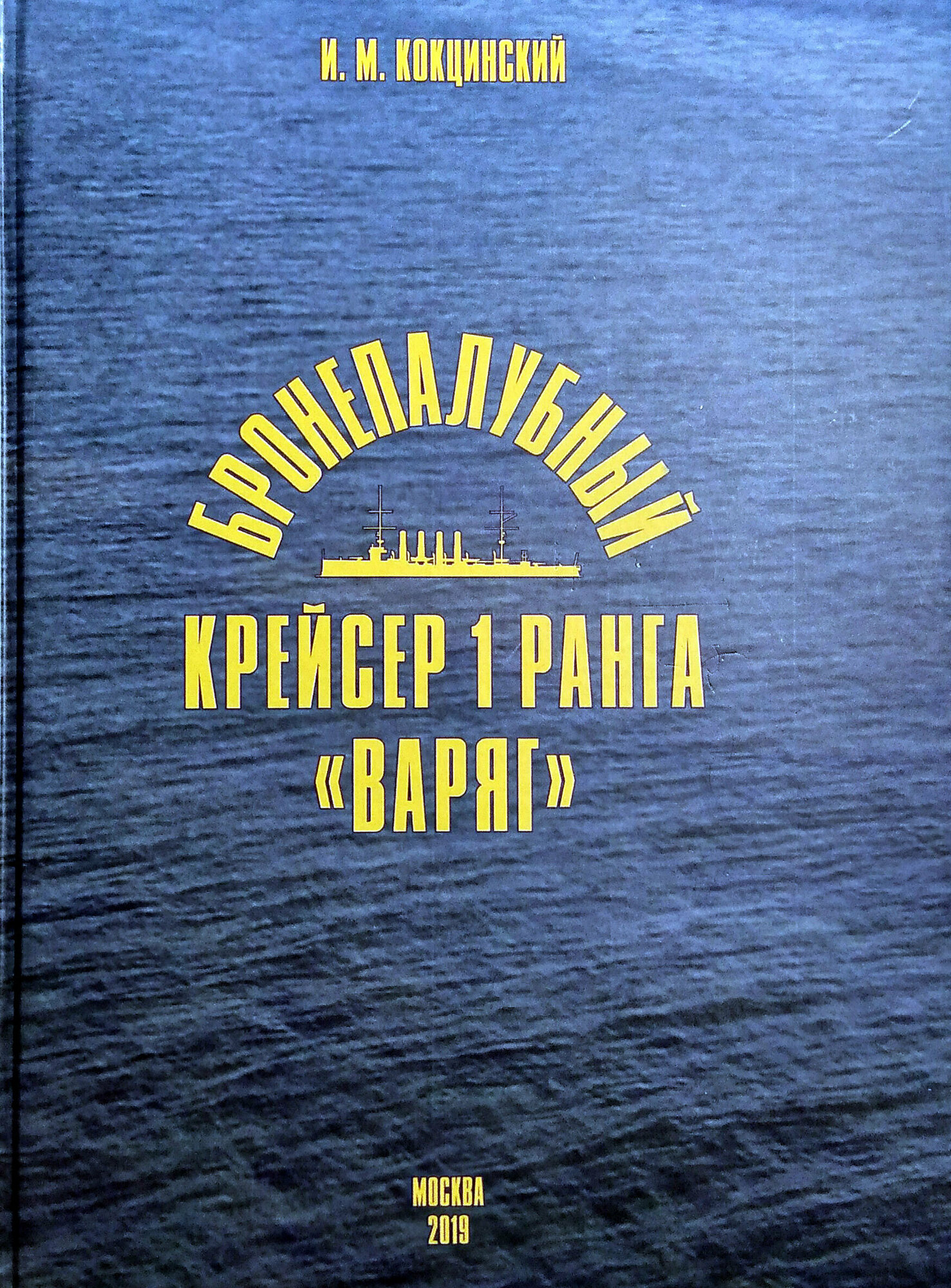 Бронепалубный крейсер 1 ранга "Варяг"