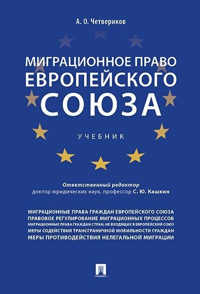Миграционное право Европейского союза.