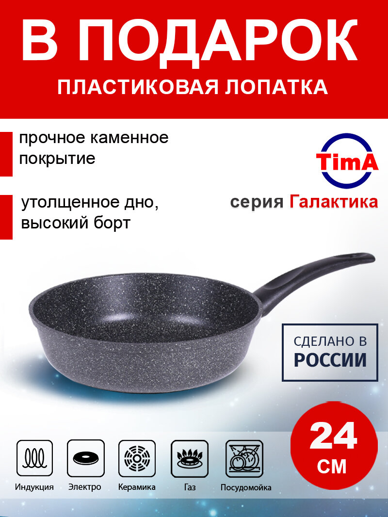 Сковорода 24см TIMA Галактика индукция каменное покрытие, Россия+ Лопатка в подарок