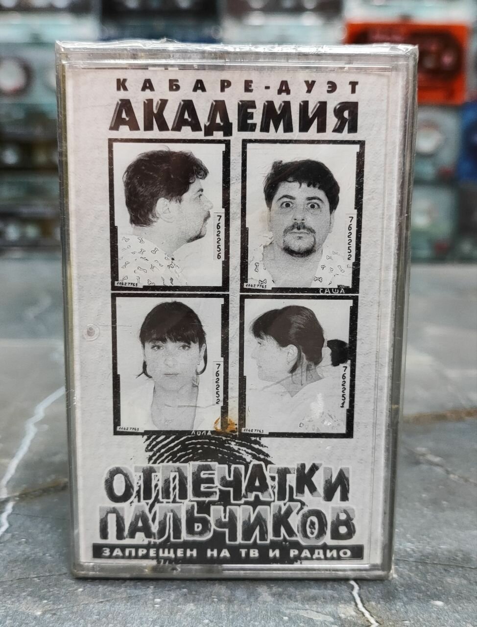 Кабаре-дуэт "Академия" Отпечатки Пальчиков, кассета, аудиокассета (МС), 1998, .