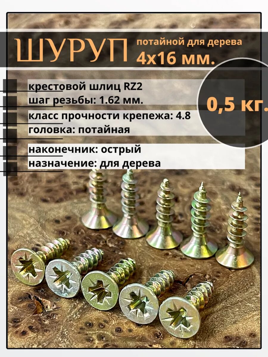 Шуруп саморез потайной для дерева 4х16 ЖЦ, 0,5 кг.