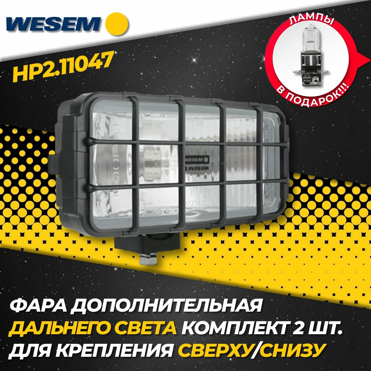 Фара дополнительная дальнего света Wesem HP2.11047 с защитной решеткой (комплект 2 шт.)