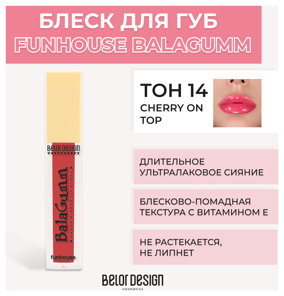 Блеск для губ Belor Design Блеск для губ Funhouse BALAGUMM - Белорусская косметика