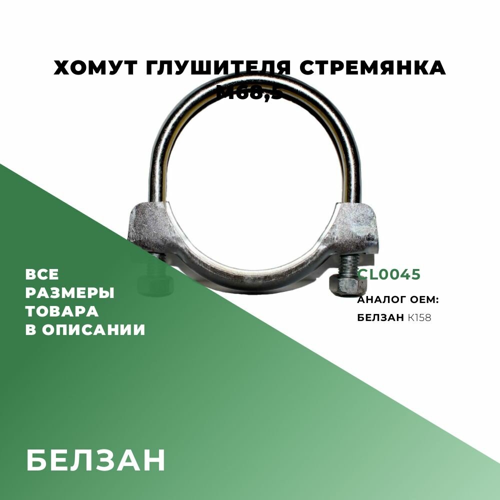 Хомут глушителя стремянка M68,5; БелЗАН К158; CL0045