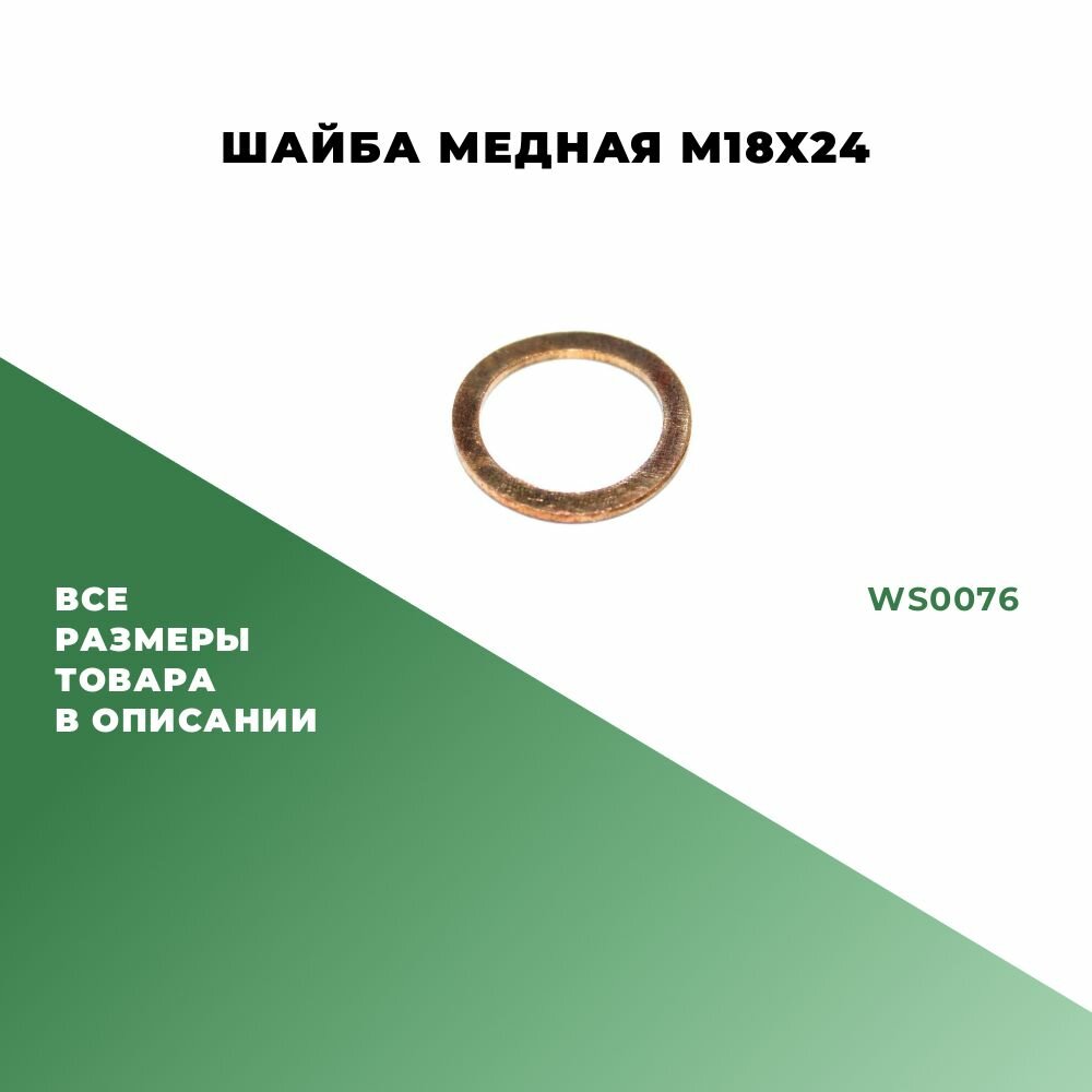 Шайба медная M18; WS0076 - 2 шт.