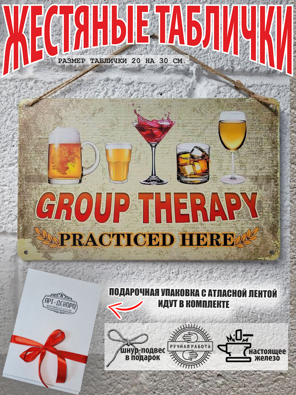 Готовый подарок, бар групповой терапии, постер на стену 30 на 20, шнур-подвес в подарок
