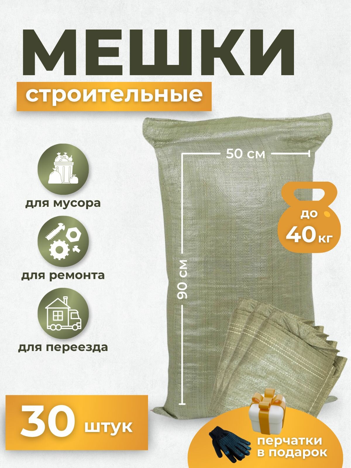 Мешок зеленый для строительного мусора 40кг 50*90см (30ШТУК) полипропиленовый, мешки строительные