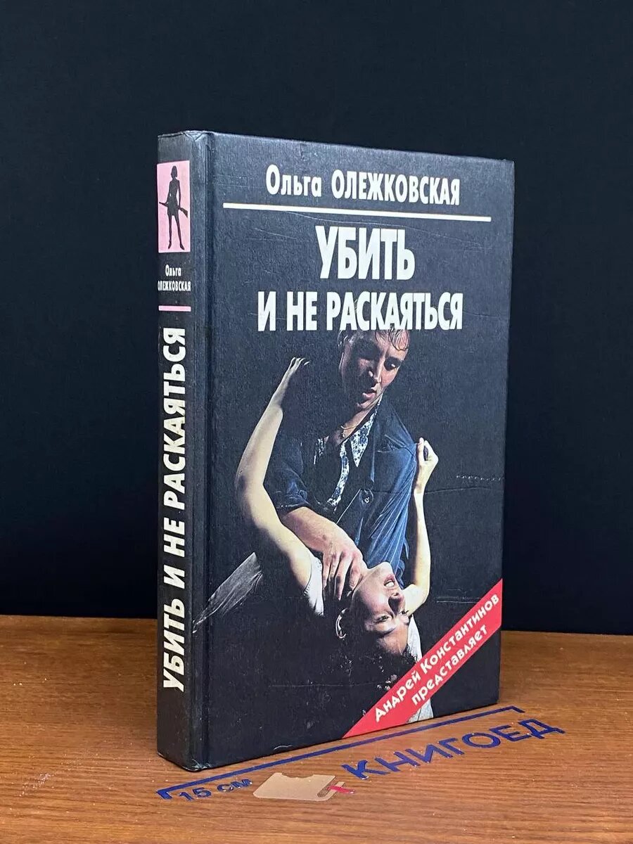 Книга. Убить и не раскаяться 1997 (2040457728537)