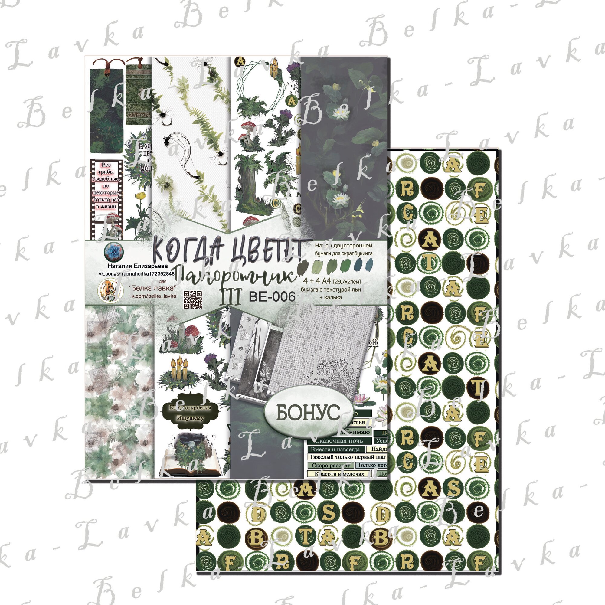 Набор бумаги для скрапбукинга "Когда цветет папоротник III" от Belka Lavka
