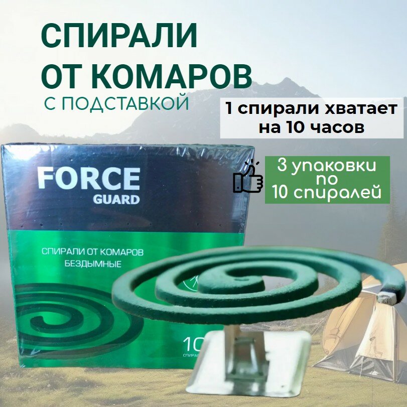 Спирали от комаров Форс Гард Био (FORCE guard) малодымные 3 упаковки по 10 спиралей