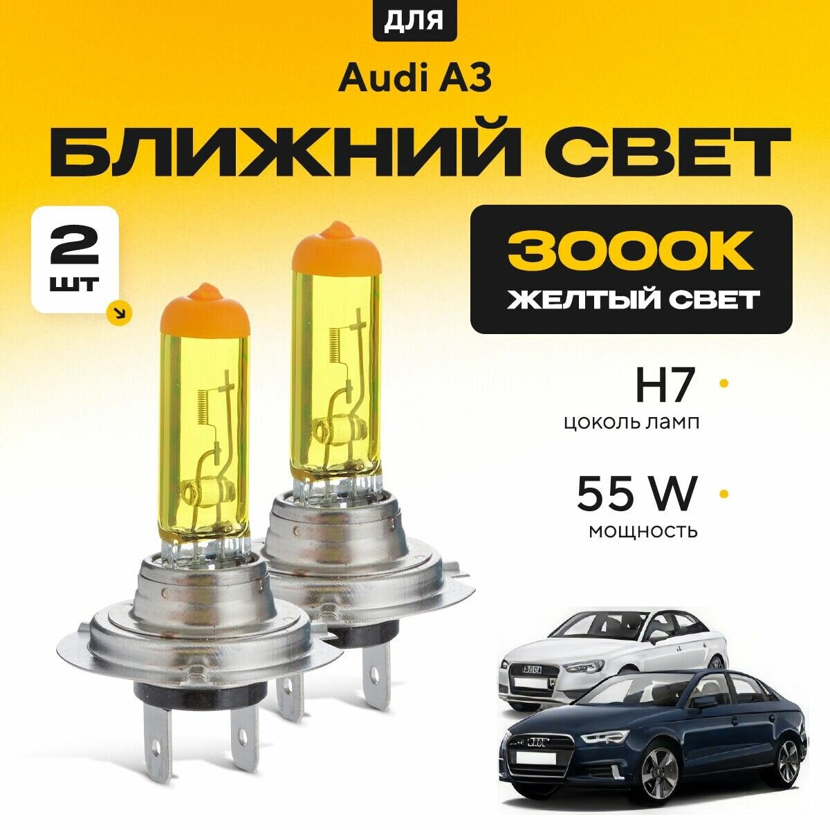 Желтый свет 3000К галогеновые лампочки H7 2шт для Audi A3 III (8VS, 8VM, седан) дорест. и рест. 2013 - 2022. Комплект галогена в ближний свет для Ауди А3