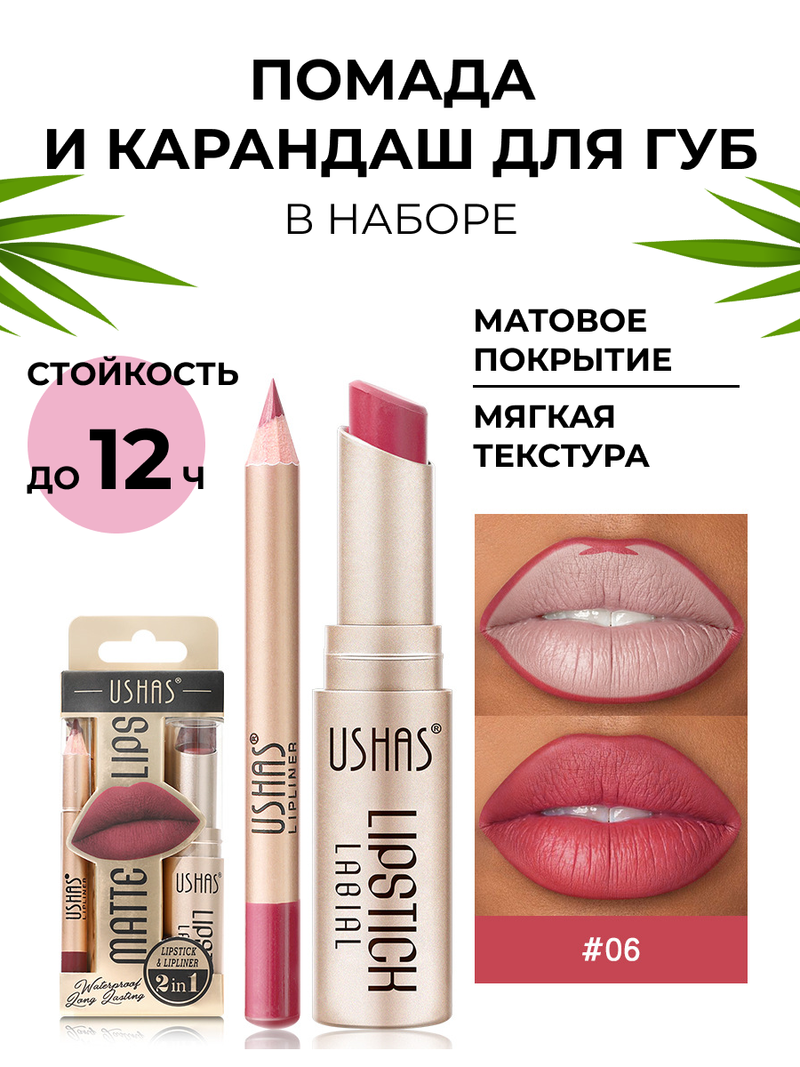 Набор "Помада и Карандаш USHAS", для губ, 2 в 1, стойкие, матовый финиш.