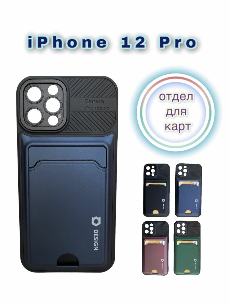 IPhone 12 Pro чехол с отделом для карт