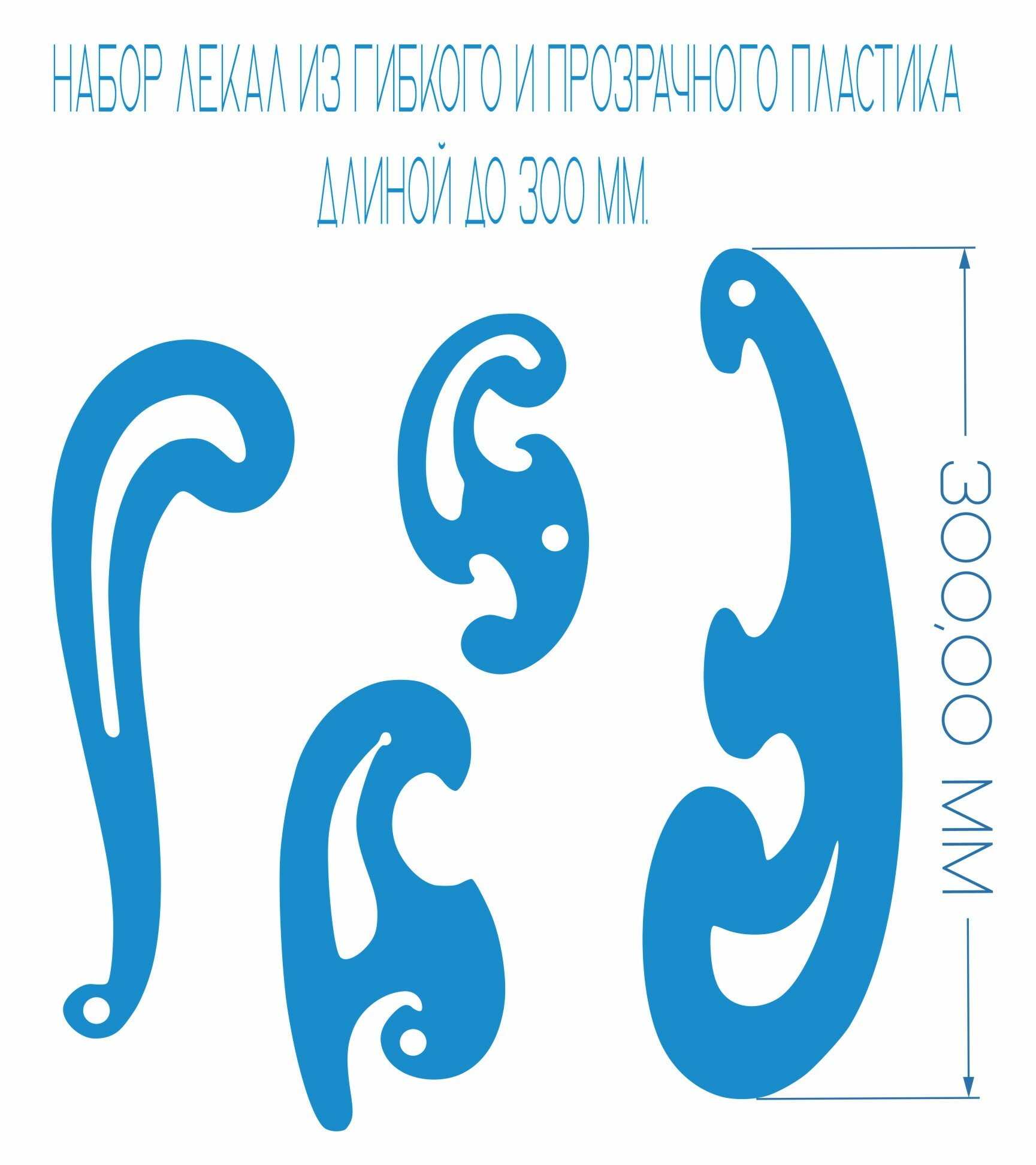 Набор лекал и для шитья и творчества, 4 штуки в комплекте от 30 и до 12 сантиметров.