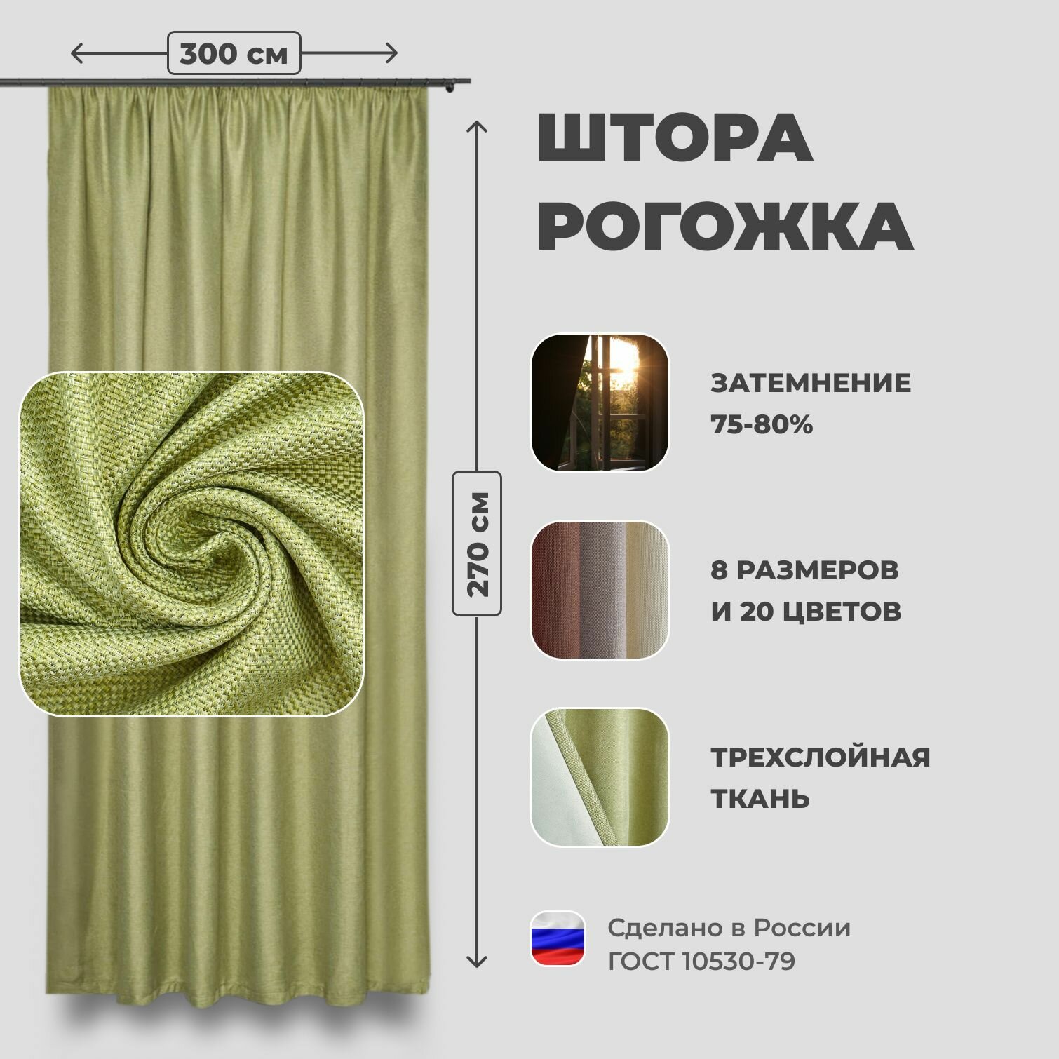 Штора для комнаты 300x270 см Блэкаут рогожка Shtoraland, одна портьера. Фисташковый цвет