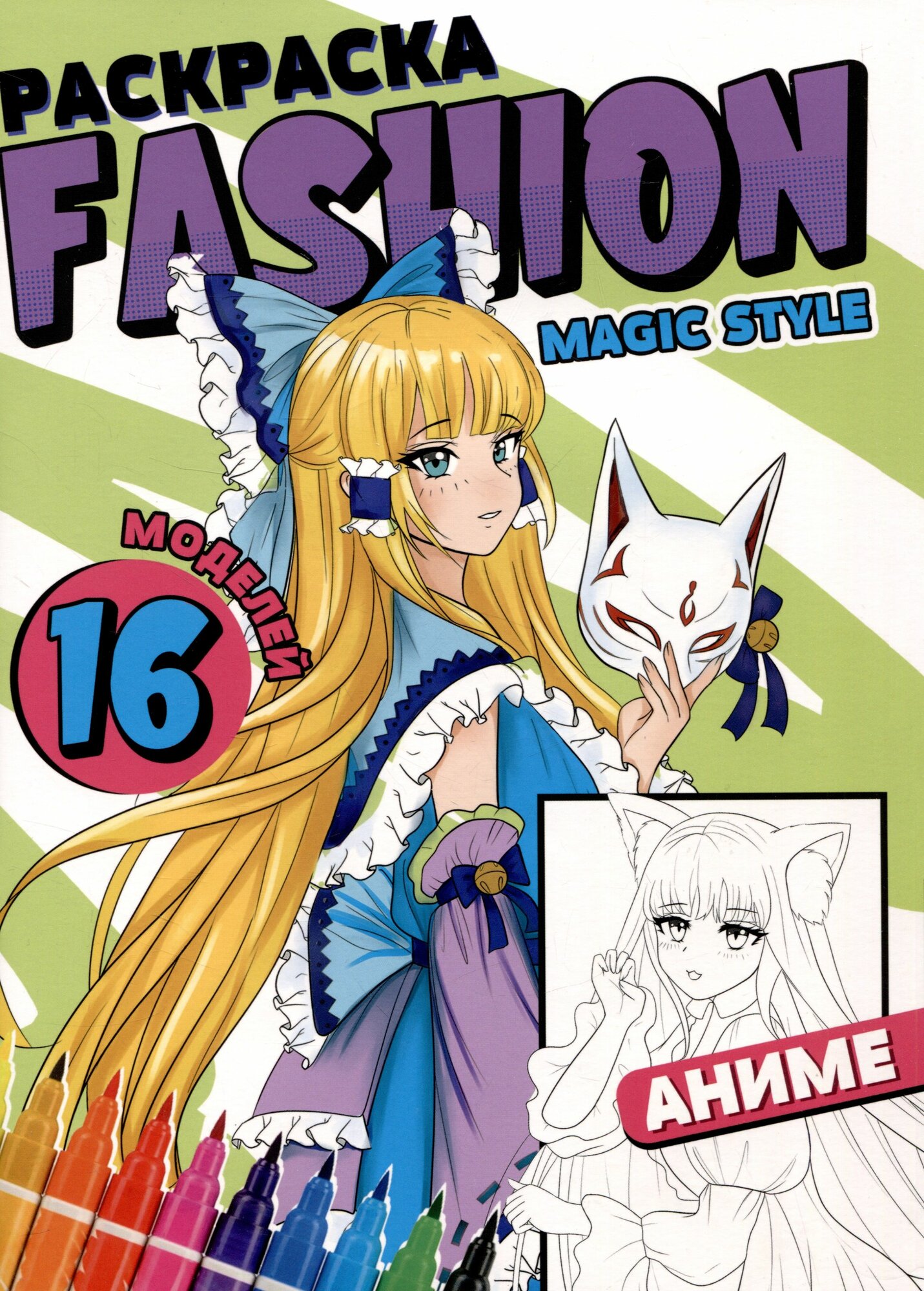 Раскраска "Fashion Аниме. Magic style"