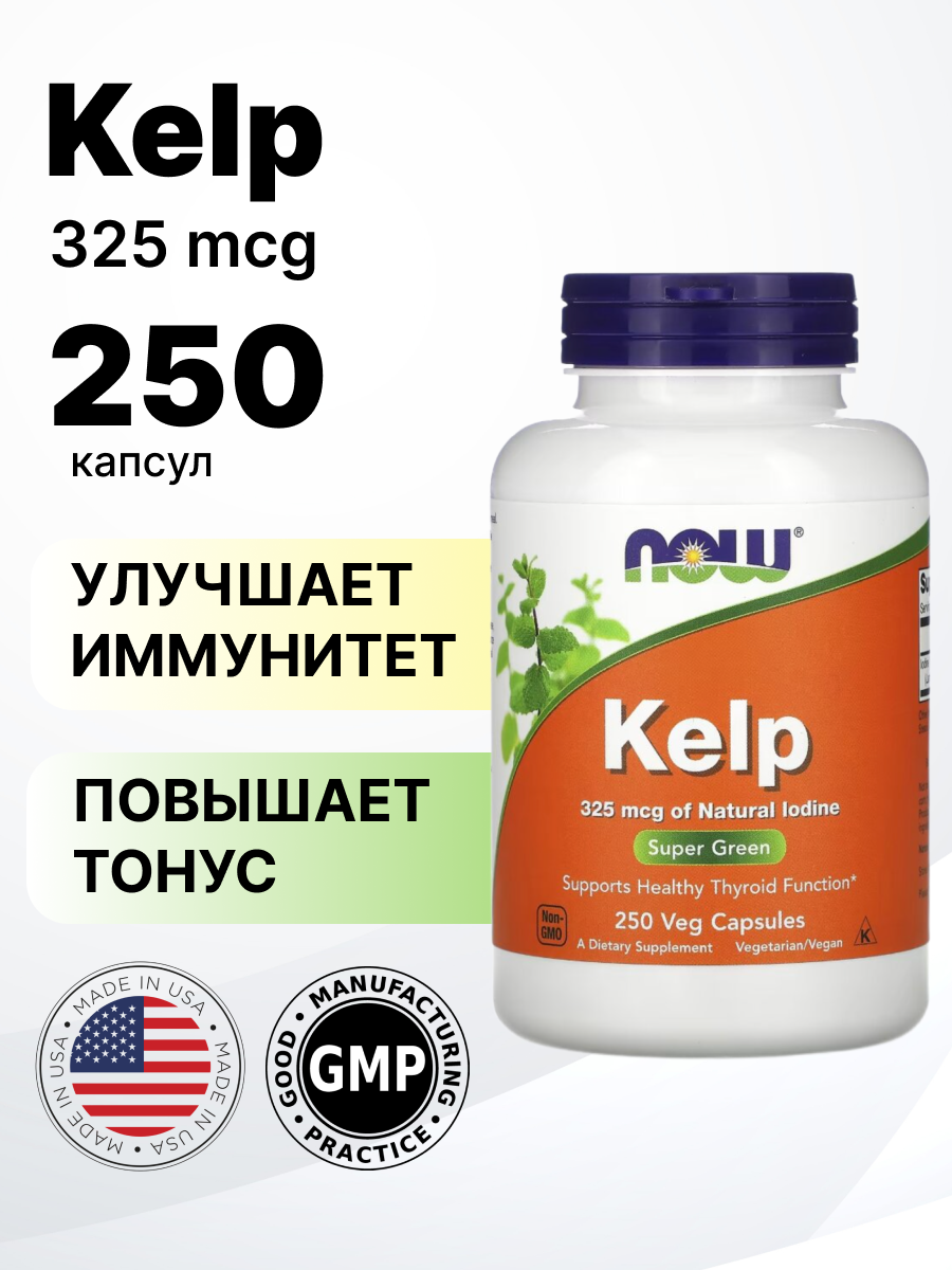 NOW Келп 325 мкг 250 капсул Kelp, бурые водоросли, йод, ламинария, для щитовидной железы