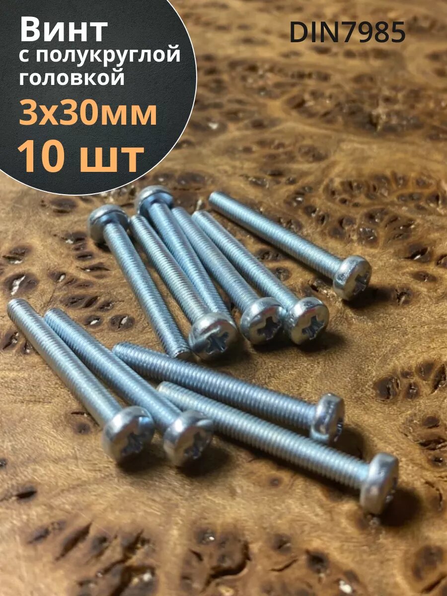 Винт с полукруглой головкой 3х30 ОЦ DIN7985, 10 шт.