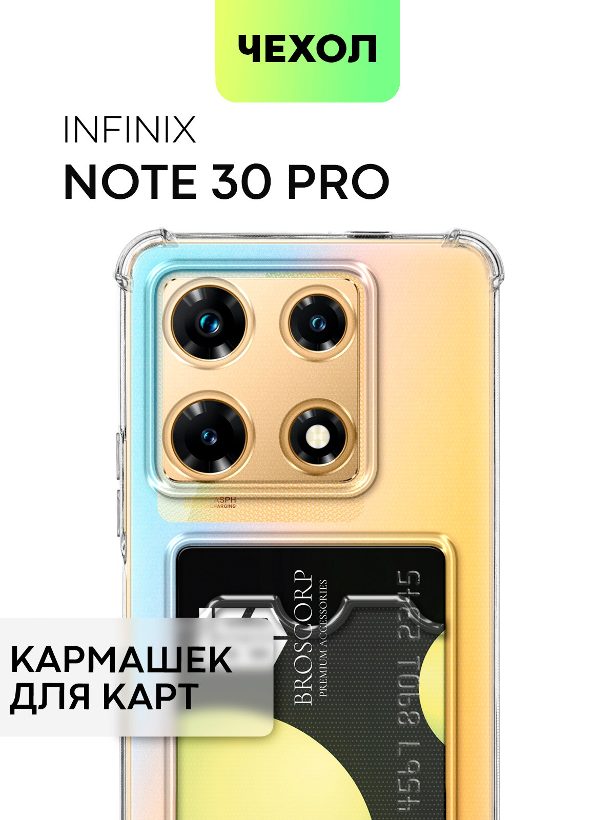 Противоударный чехол с кармашком на Infinix Note 30 Pro (Инфиникс Ноут 30 Про), бренд BROSCORP, прозрачный