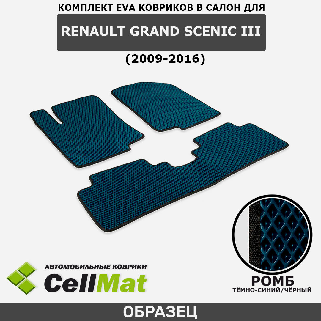 ЭВА ЕВА EVA коврики CellMat в салон Renault Grand Scenic III, Рено Гранд Сценик, 3-ье поколение, 2009-2016