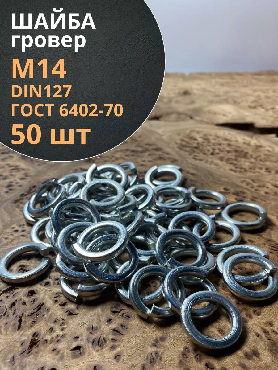 Шайба гровер пружинная оцинкованная М14 DIN127, 50 шт.
