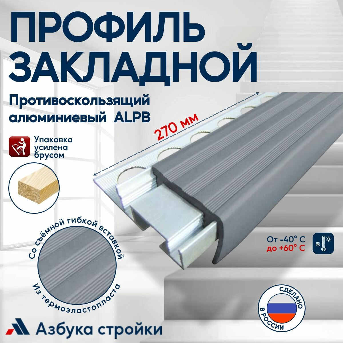 Закладной противоскользящий алюминиевый профиль ALPB 2,7 м, 32 мм/20 мм, серый