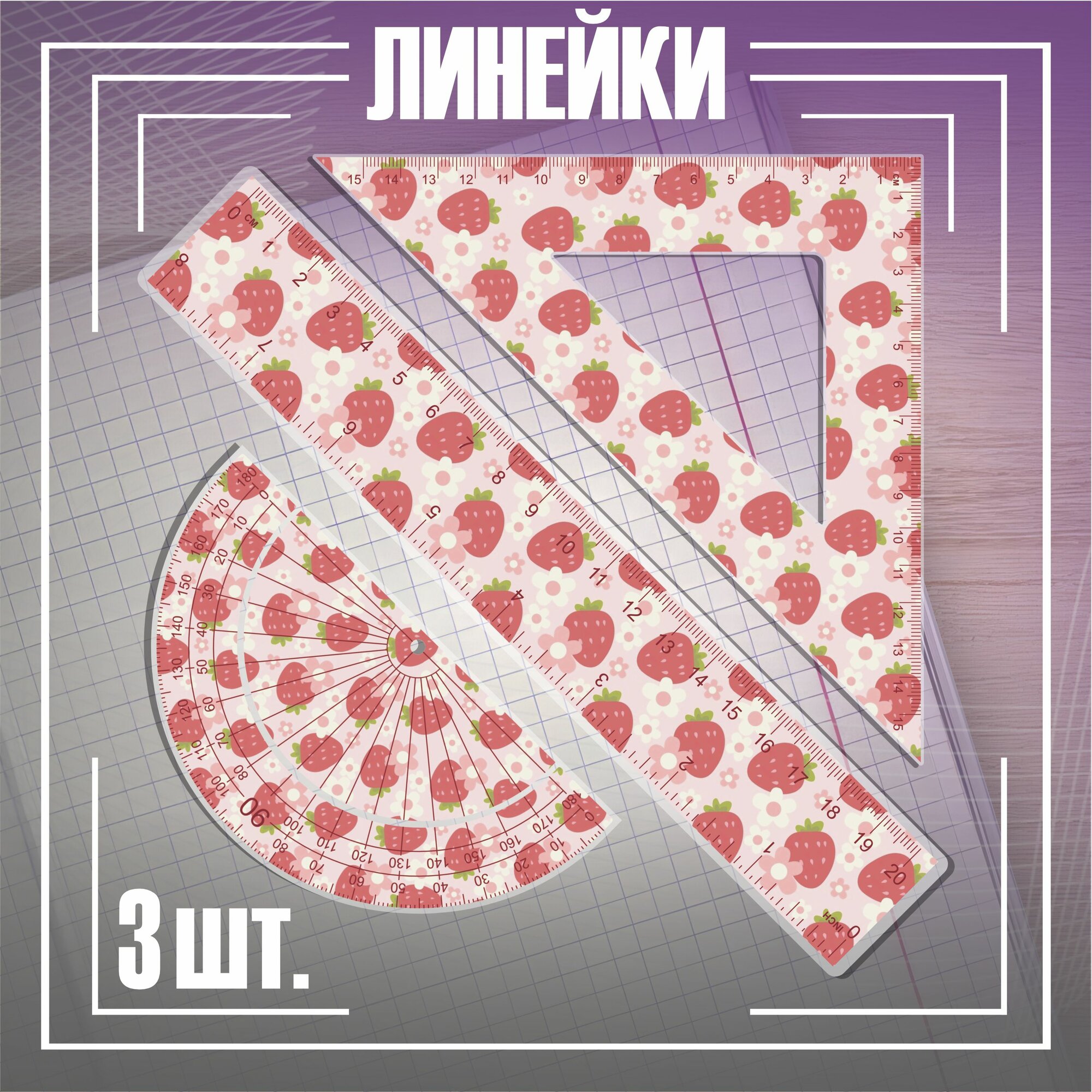 Канцелярия для школы набор линеек Клубника