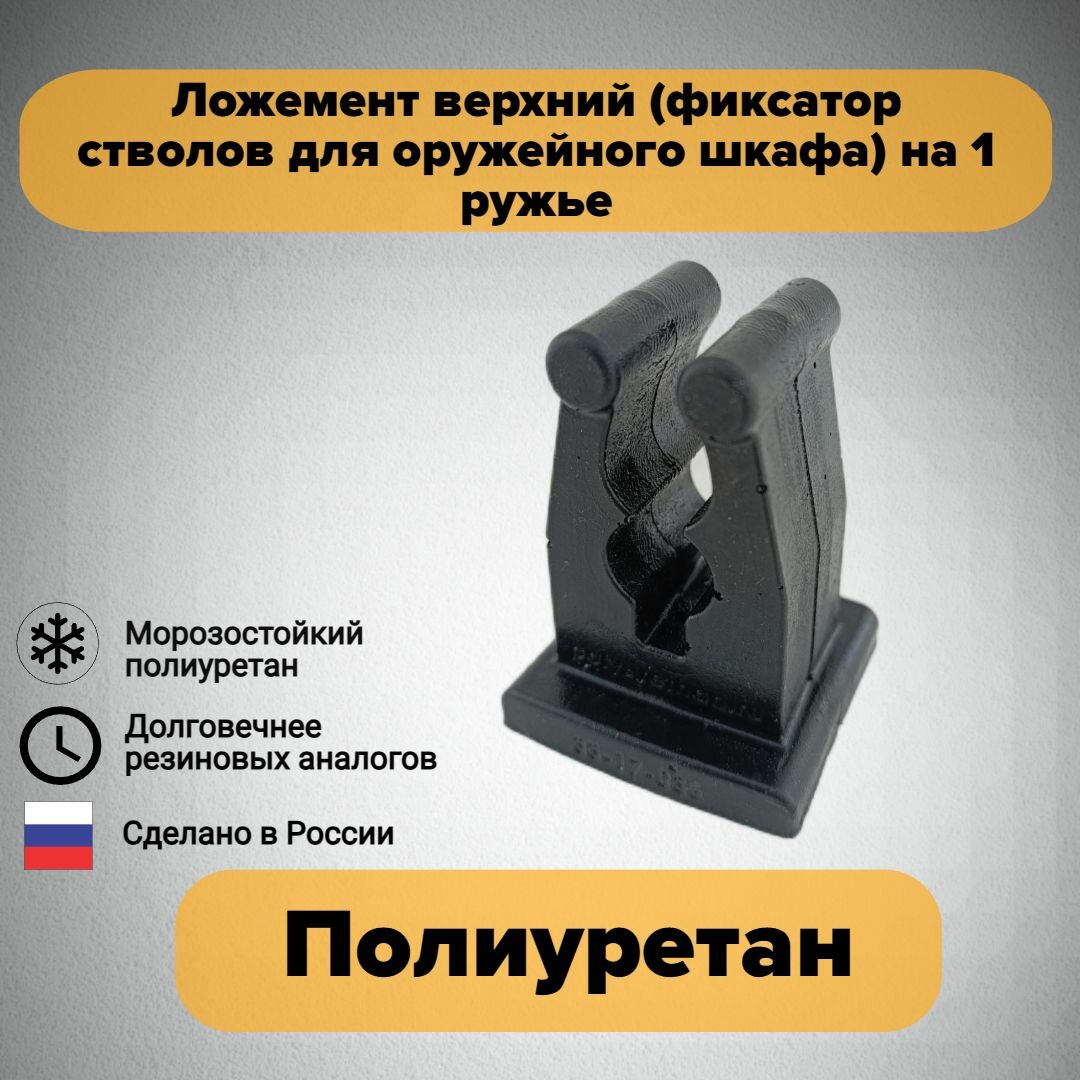 Ложемент верхний (фиксатор стволов для оружейного шкафа) на 1 ружье
