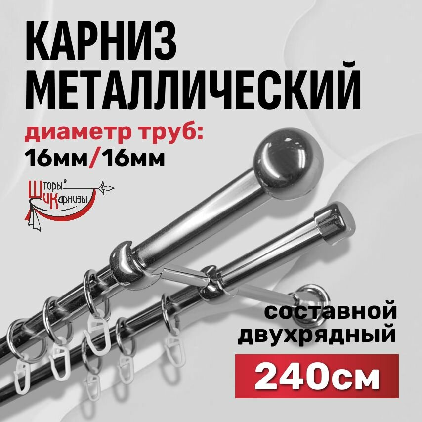 ШиК Карниз для штор двухрядный, металлический, настенный, круглый / 2,4 метра, хром