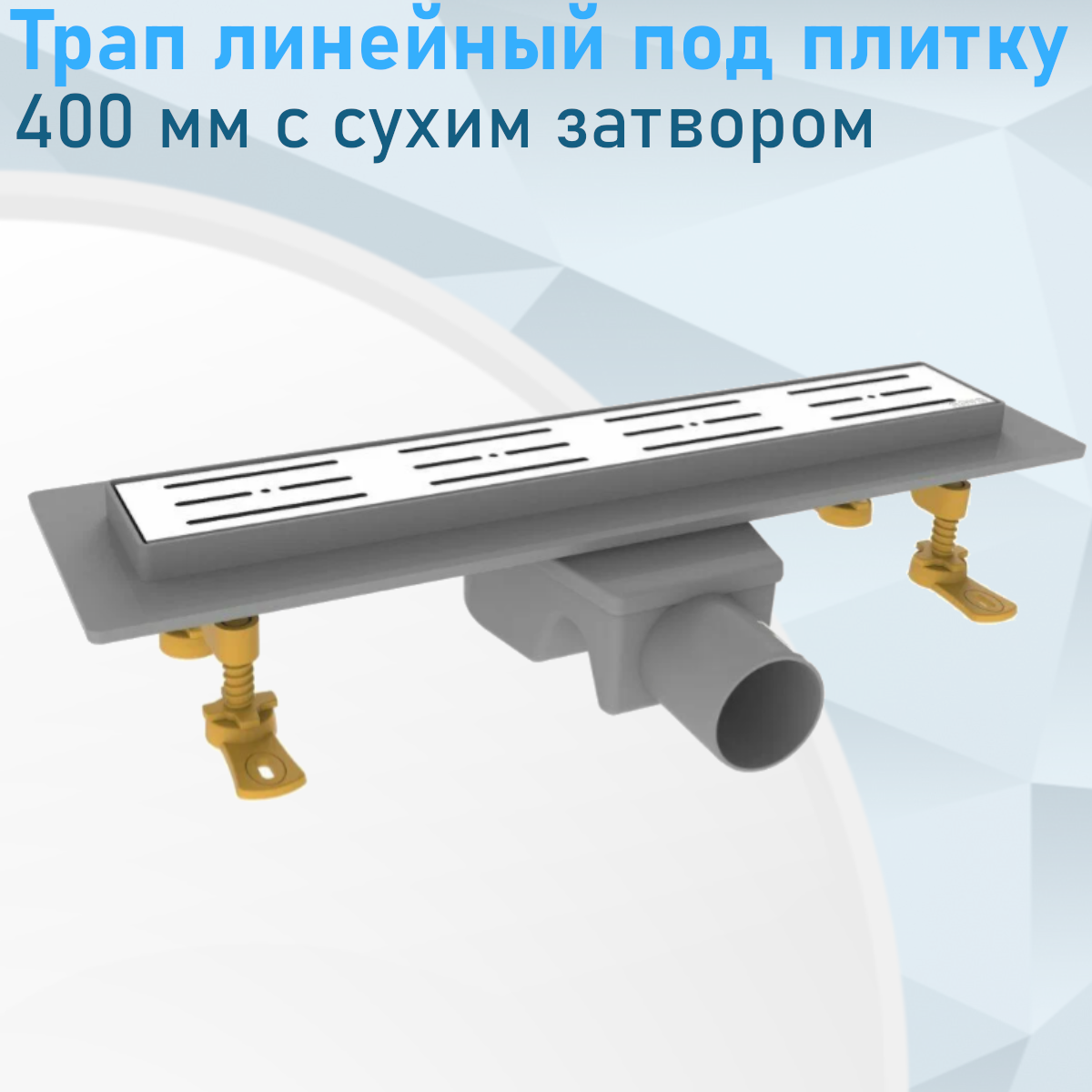Трап линейный 400 мм с сухим затвором 360 градусов AISI 304 DK564-1 Zegor 98472