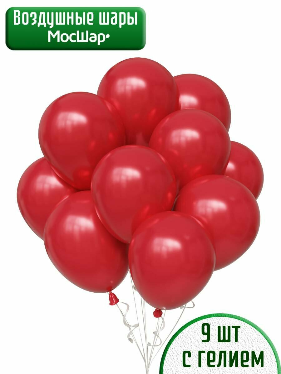 Воздушный шар с гелием, красные шарики, без рисунка - металл, 9шт