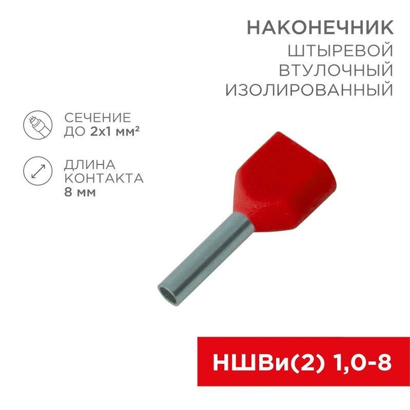 Наконечник штыревой втулочный изол. (НШВИ F-8мм) 2х1кв. мм (ТЕ-1008) крас. (уп.100шт) Rexant 08-2803