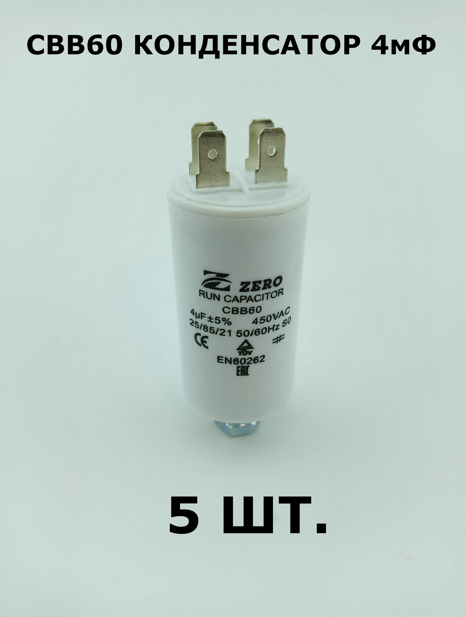 Конденсатор CBB60 4 мФ 450V (пластик) - 5 шт.