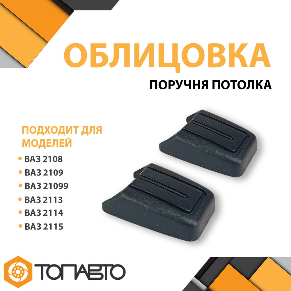 Облицовка поручня потолка ВАЗ 2108-99, 2113-15, комплект 2 шт.