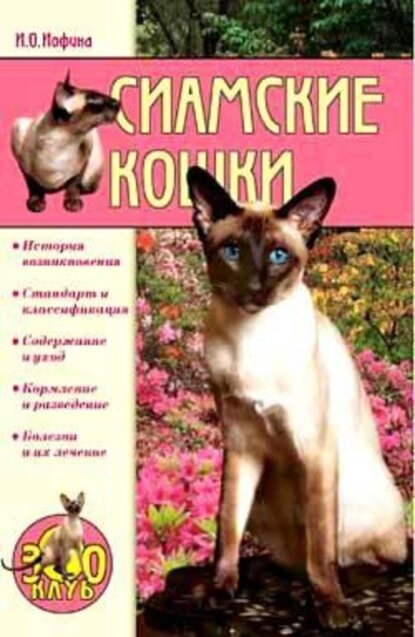 Сиамские кошки [Цифровая книга]