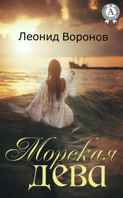 Морская дева [Цифровая книга]